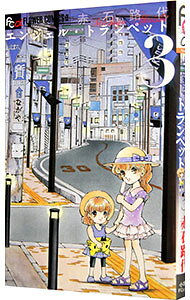 &nbsp;&nbsp;&nbsp; エンジェル・トランペット 3 新書版 の詳細 カテゴリ: 中古コミック ジャンル: 少女 出版社: 小学館 レーベル: フラワーコミックスアルファ 作者: 赤石路代 カナ: エンジェルトランペット / ...