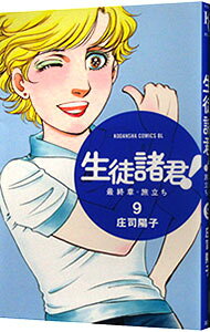 &nbsp;&nbsp;&nbsp; 生徒諸君！　最終章−旅立ち− 9 新書版 の詳細 カテゴリ: 中古コミック ジャンル: 少女 出版社: 講談社 レーベル: BE　LOVE　KC 作者: 庄司陽子 カナ: セイトショクンサイシュウショウ...