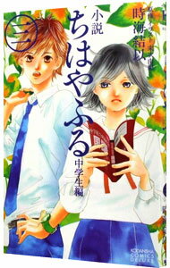 &nbsp;&nbsp;&nbsp; 小説　ちはやふる　中学生編 3 新書版 の詳細 カテゴリ: 中古コミック ジャンル: 少女 出版社: 講談社 レーベル: KCデラックス 作者: 末次由紀 カナ: ショウセツチハヤフルチュウガクセイヘン...
