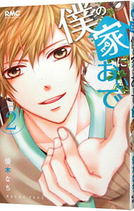 &nbsp;&nbsp;&nbsp; 僕の家においで 2 新書版 の詳細 カテゴリ: 中古コミック ジャンル: 少女 出版社: 集英社 レーベル: りぼんマスコットコミックス 作者: 優木なち カナ: ボクノイエニオイデ / ユウキナチ サ...