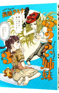 &nbsp;&nbsp;&nbsp; ふうらい姉妹 3 B6版 の詳細 カテゴリ: 中古コミック ジャンル: 青年 出版社: エンターブレイン レーベル: Beam　Comix 作者: 長崎ライチ カナ: フウライシマイ / ナガサキライチ...