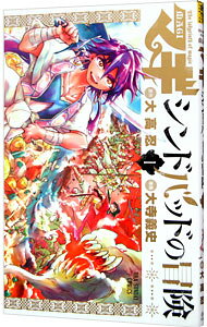 &nbsp;&nbsp;&nbsp; マギ　シンドバッドの冒険 1 新書版 の詳細 カテゴリ: 中古コミック ジャンル: 少年 出版社: 小学館 レーベル: 裏少年サンデーコミックス 作者: 大寺義史 カナ: マギシンドバッドノボウケン /...