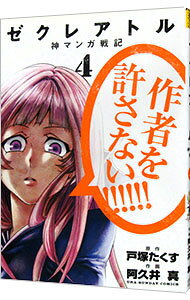 &nbsp;&nbsp;&nbsp; ゼクレアトル　神マンガ戦記 4 B6版 の詳細 カテゴリ: 中古コミック ジャンル: 少年 出版社: 小学館 レーベル: 裏少年サンデーコミックス 作者: 阿久井真 カナ: ゼクレアトルカミマンガセンキ...