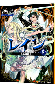 &nbsp;&nbsp;&nbsp; レイン　−孤高の戦士− 8 文庫 の詳細 カテゴリ: 中古本 ジャンル: 文芸 ライトノベル　男性向け 出版社: アルファポリス レーベル: アルファポリス文庫 作者: 吉野匠 カナ: レインココウノセ...