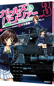 &nbsp;&nbsp;&nbsp; ガールズ＆パンツァー 3 B6版 の詳細 カテゴリ: 中古コミック ジャンル: 青年 出版社: メディアファクトリー レーベル: MFコミックス　フラッパーシリーズ 作者: 才谷屋龍一 カナ: ガールズ...