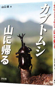 &nbsp;&nbsp;&nbsp; カブトムシ山に帰る 単行本 の詳細 カブトムシが小型化している？　カブトムシが暮らす環境に今何が起こっているのか。昆虫カメラマンの著者が、カブトムシが暮らす環境の変化と、それがもたらしたカブトムシの変化...