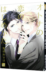 &nbsp;&nbsp;&nbsp; オトナの恋のはじめかた B6版 の詳細 カテゴリ: 中古コミック ジャンル: ボーイズラブ 出版社: コアマガジン レーベル: Drap　Comics 作者: 香坂あきほ カナ: オトナノコイノハジメカ...