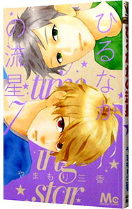 &nbsp;&nbsp;&nbsp; ひるなかの流星 7 新書版 の詳細 カテゴリ: 中古コミック ジャンル: 少女 出版社: 集英社 レーベル: マーガレットコミックス 作者: やまもり三香 カナ: ヒルナカノリュウセイ / ヤマモリミカ...
