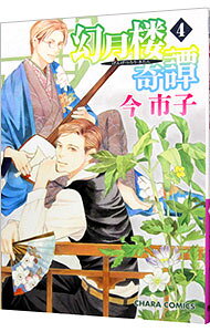 &nbsp;&nbsp;&nbsp; 幻月楼奇譚 4 B6版 の詳細 カテゴリ: 中古コミック ジャンル: ボーイズラブ 出版社: 徳間書店 レーベル: キャラコミックス 作者: 今市子 カナ: ゲンゲツロウキタン / イマイチコ / BL...