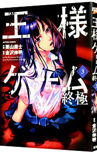 &nbsp;&nbsp;&nbsp; 王様ゲーム　終極 3 B6版 の詳細 カテゴリ: 中古コミック ジャンル: 青年 出版社: 双葉社 レーベル: アクションコミックス 作者: 栗山廉士 カナ: オウサマゲームシュウキョク / クリヤマレ...