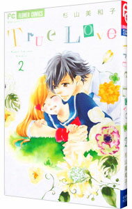 &nbsp;&nbsp;&nbsp; True　Love 2 新書版 の詳細 カテゴリ: 中古コミック ジャンル: 少女 出版社: 小学館 レーベル: フラワーコミックス　少コミ 作者: 杉山美和子 カナ: トゥルーラブ / スギヤマミワコ...