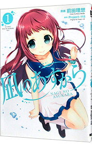 &nbsp;&nbsp;&nbsp; 凪のあすから 1 B6版 の詳細 カテゴリ: 中古コミック ジャンル: 青年 出版社: アスキー・メディアワークス レーベル: 電撃コミックスNEXT 作者: 前田理想 カナ: ナギノアスカラ / マエ...