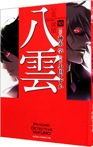 &nbsp;&nbsp;&nbsp; 心霊探偵八雲 10 B6版 の詳細 カテゴリ: 中古コミック ジャンル: レディースコミック 出版社: 角川書店 レーベル: あすかコミックス　DX 作者: 小田すずか カナ: シンレイタンテイヤクモ ...