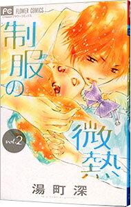 &nbsp;&nbsp;&nbsp; 制服の微熱 2 新書版 の詳細 カテゴリ: 中古コミック ジャンル: 少女 出版社: 小学館 レーベル: フラワーコミックス　Cheese！ 作者: 湯町深 カナ: セイフクノビネツ / ユマチシン サ...