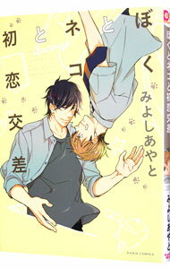 &nbsp;&nbsp;&nbsp; ぼくとネコと初恋交差 B6版 の詳細 カテゴリ: 中古コミック ジャンル: ボーイズラブ 出版社: フロンティアワークス レーベル: Daria　Comics 作者: みよしあやと カナ: ボクトネコト...