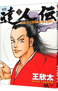 &nbsp;&nbsp;&nbsp; 達人伝−9万里を風に乗り− 1 B6版 の詳細 カテゴリ: 中古コミック ジャンル: 青年 出版社: 双葉社 レーベル: アクションコミックス 作者: 王欣太 カナ: タツジンデン9マンリヲカゼニノリ ...