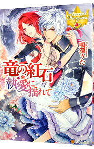 &nbsp;&nbsp;&nbsp; 竜の紅石・執愛に揺れて 単行本 の詳細 カテゴリ: 中古本 ジャンル: 文芸 ライトノベル　女性向け 出版社: アルファポリス レーベル: レジーナブックス 作者: 鳴澤うた カナ: リュウノコウセキシ...