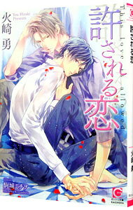 &nbsp;&nbsp;&nbsp; 許される恋 文庫 の詳細 カテゴリ: 中古本 ジャンル: 文芸 ボーイズラブ 出版社: 海王社 レーベル: ガッシュ文庫 作者: 火崎勇 カナ: ユルサレルコイ / ヒザキユウ / BL サイズ: 文庫...