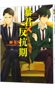 &nbsp;&nbsp;&nbsp; 暴君×反抗期 文庫 の詳細 カテゴリ: 中古本 ジャンル: 文芸 ボーイズラブ 出版社: 徳間書店 レーベル: キャラ文庫 作者: 榊花月 カナ: ボウクンカケルハンコウキ / サカキカヅキ / BL ...