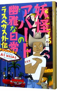 &nbsp;&nbsp;&nbsp; 妖怪アパートの幽雅な日常　ラスベガス外伝 単行本 の詳細 古本屋と一緒の世界旅行で、ラスベガスに来た夕士。そこに千晶先生も合流して、ラスベガスの最高で忘れられない夜が始まる…。　妖怪アパートの面々の「そ...