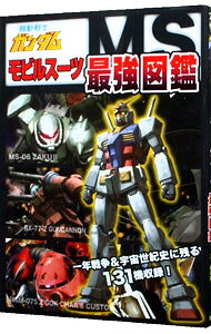 &nbsp;&nbsp;&nbsp; 機動戦士ガンダムモビルスーツ最強図鑑　一年戦争＆宇宙世紀史に残る131機収録！ 単行本 の詳細 ファーストガンダムからガンダム00までに登場した主要モビルスーツを網羅したビジュアル図鑑。臨場感あふれるイ...