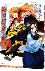 &nbsp;&nbsp;&nbsp; 織田信奈の野望 4 B6版 の詳細 カテゴリ: 中古コミック ジャンル: 青年 出版社: 角川書店 レーベル: 角川コミックスエース 作者: 青刃時雨 カナ: オダノブナノヤボウ / アオバシグレ サイ...