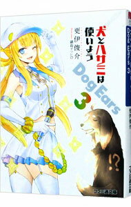 &nbsp;&nbsp;&nbsp; 犬とハサミは使いよう　Dog　Ears 3 文庫 の詳細 夏野霧姫の飼い犬として、読書に励む日々を送る春海和人。その元同級生の映見が、助けを求めて駆け込んできた。何故かそこからアイドルプロデュース対決が...