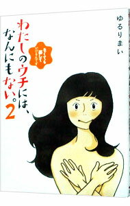 &nbsp;&nbsp;&nbsp; わたしのウチには、なんにもない。 2 単行本 の詳細 捨て変態参上。持たない暮し続行中！　汚屋敷で育ったことがトラウマで「物を捨てたい病」を発症した著者が、自分なりの捨てるコツや片づけのルールをコミック...