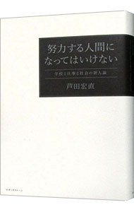 &nbsp;&nbsp;&nbsp; 努力する人間になってはいけない 単行本 の詳細 ソーシャルメディアが、教育・仕事・社会を日々変えつつある。情報社会（＝機能主義）によって雲散霧消しつつある“人間”の再生へ向けて、その影響を広く深く抉る。...