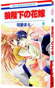 &nbsp;&nbsp;&nbsp; 狼陛下の花嫁 9 新書版 の詳細 カテゴリ: 中古コミック ジャンル: 少女 出版社: 白泉社 レーベル: 花とゆめCOMICS 作者: 可歌まと カナ: オオカミヘイカノハナヨメ / カウタマト サイ...