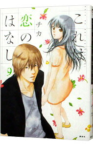 &nbsp;&nbsp;&nbsp; これは恋のはなし 9 B6版 の詳細 カテゴリ: 中古コミック ジャンル: 少女 出版社: 講談社 レーベル: KCxARIA 作者: チカ カナ: コレハコイノハナシ / チカ サイズ: B6版 IS...