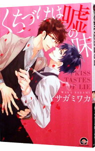&nbsp;&nbsp;&nbsp; くちづけは嘘の味 B6版 の詳細 カテゴリ: 中古コミック ジャンル: ボーイズラブ 出版社: 海王社 レーベル: GUSH　COMICS 作者: サガミワカ カナ: クチヅケハウソノアジ / サガミワ...