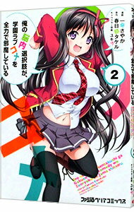 &nbsp;&nbsp;&nbsp; 俺の脳内選択肢が、学園ラブコメを全力で邪魔している 2 B6版 の詳細 カテゴリ: 中古コミック ジャンル: 青年 出版社: KADOKAWA レーベル: ファミ通クリアコミックス 作者: 一葵さやか ...
