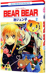 &nbsp;&nbsp;&nbsp; BEAR　BEAR 2 新書版 の詳細 カテゴリ: 中古コミック ジャンル: 少女 出版社: 白泉社 レーベル: 花とゆめCOMICS 作者: 池ジュン子 カナ: ベアベア / イケジュンコ サイズ: ...
