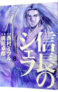 &nbsp;&nbsp;&nbsp; 信長のシェフ 8 B6版 の詳細 カテゴリ: 中古コミック ジャンル: 青年 出版社: 芳文社 レーベル: 芳文社コミックス 作者: 梶川卓郎 カナ: ノブナガノシェフ / カジカワタクロウ サイズ: ...