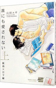 &nbsp;&nbsp;&nbsp; 誰にも愛されない　完全版（上）飯島×日下編 B6版 の詳細 カテゴリ: 中古コミック ジャンル: ボーイズラブ 出版社: 竹書房 レーベル: バンブー・コミックス　REIJIN　SELECTION 作者...