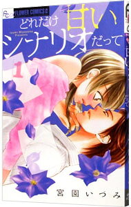 &nbsp;&nbsp;&nbsp; どれだけ甘いシナリオだって 1 新書版 の詳細 カテゴリ: 中古コミック ジャンル: 少女 出版社: 小学館 レーベル: フラワーコミックスアルファ 作者: 宮園いづみ カナ: ドレダケアマイシナリオダ...