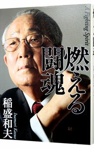 &nbsp;&nbsp;&nbsp; 燃える闘魂 単行本 の詳細 美しく高邁な「徳」を備えた日本人にとって、「燃える闘魂」を呼び覚ますことが、いまなにより肝要である−。日航再建の真実、日本経済再生のシナリオなどを示し、逆境をはね返す成功の哲...