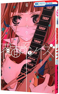 &nbsp;&nbsp;&nbsp; 覆面系ノイズ 1 新書版 の詳細 カテゴリ: 中古コミック ジャンル: 少女 出版社: 白泉社 レーベル: 花とゆめCOMICS 作者: 福山リョウコ カナ: フクメンケイノイズ / フクヤマリョウコ ...