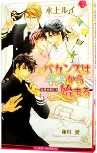 &nbsp;&nbsp;&nbsp; バカンスはキスから始まる 新書 の詳細 カテゴリ: 中古本 ジャンル: 文芸 ボーイズラブ 出版社: リブレ出版 レーベル: B−BOY　NOVELS 作者: 水上ルイ カナ: バカンスハキスカラハジマ...