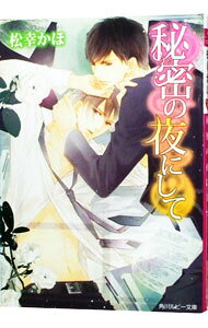&nbsp;&nbsp;&nbsp; 秘密の夜にして 文庫 の詳細 カテゴリ: 中古本 ジャンル: 文芸 ボーイズラブ 出版社: 角川書店 レーベル: 角川ルビー文庫 作者: 松幸かほ カナ: ヒミツノヨルニシテ / マツユキカホ / BL...