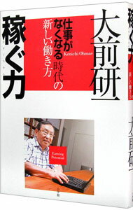 &nbsp;&nbsp;&nbsp; 稼ぐ力 単行本 の詳細 世界的経営コンサルタントによる、最新＆世代別サバイバル仕事術。これまで指導してきた人材育成の要諦や採用基準、仕事力の鍛え方などを織り交ぜながら、ビジネスパーソンが21世紀の厳しい...