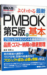 &nbsp;&nbsp;&nbsp; よくわかる最新PMBOK第5版の基本 単行本 の詳細 プロジェクトマネジメント知識体系ガイド、いわゆるPMBOKガイドの基礎と要点を、第5版の翻訳チームリーダーが平易に解説。利害関係の調整やリスク分析、...