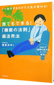 &nbsp;&nbsp;&nbsp; 誰でもできる！「睡眠の法則」超活用法 単行本 の詳細 日常のちょっとした工夫で睡眠の質がグンと良くなる！　忙しい毎日でもパフォーマンスが上がる！　「睡眠の法則」が活用しやすくなるテクニックを具体的に紹介...