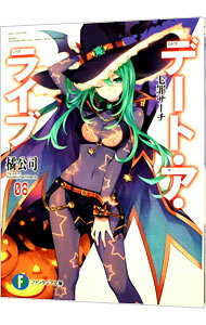&nbsp;&nbsp;&nbsp; デート・ア・ライブ　七罪サーチ 8 文庫 の詳細 カテゴリ: 中古本 ジャンル: 文芸 ライトノベル　男性向け 出版社: 富士見書房 レーベル: 富士見ファンタジア文庫 作者: 橘公司 カナ: デートア...