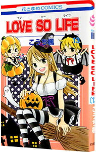 &nbsp;&nbsp;&nbsp; LOVE　SO　LIFE 13 新書版 の詳細 カテゴリ: 中古コミック ジャンル: 少女 出版社: 白泉社 レーベル: 花とゆめCOMICS 作者: こうち楓 カナ: ラブソーライフ / コウチカエデ...