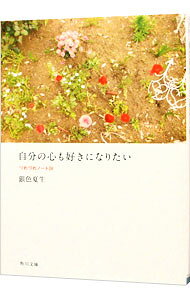 &nbsp;&nbsp;&nbsp; 自分の心も好きになりたい 文庫 の詳細 カテゴリ: 中古本 ジャンル: 文芸 エッセイ・対談 出版社: 角川書店 レーベル: 角川文庫 作者: 銀色夏生 カナ: ジブンノココロモスキニナリタイ / ギン...