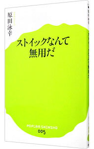 &nbsp;&nbsp;&nbsp; ストイックなんて無用だ 新書 の詳細 「世界で勝つ」ビジネスを生き抜いてきたカリスマ経営者が、マラソンやトライアスロンのレースに対する思いや、そのために実践していることを中心に、運動がいかに素晴らしいも...