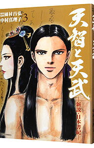 &nbsp;&nbsp;&nbsp; 天智と天武 3 B6版 の詳細 カテゴリ: 中古コミック ジャンル: 青年 出版社: 小学館 レーベル: ビッグコミックス 作者: 中村真理子 カナ: テンチトテンム / ナカムラマリコ サイズ: B6...