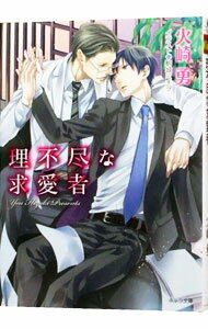 &nbsp;&nbsp;&nbsp; 理不尽な求愛者 文庫 の詳細 カテゴリ: 中古本 ジャンル: 文芸 ボーイズラブ 出版社: 徳間書店 レーベル: 徳間AMキャラ文庫 作者: 火崎勇 カナ: リフジンナキュウアイシャ / ヒザキユウ /...